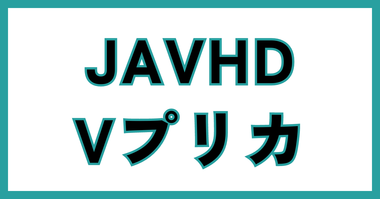 JAVHD再入会は何度でも出来る。ただしトラップには気をつけて!!! - javhdは安全。実際入会して確かめました!!!